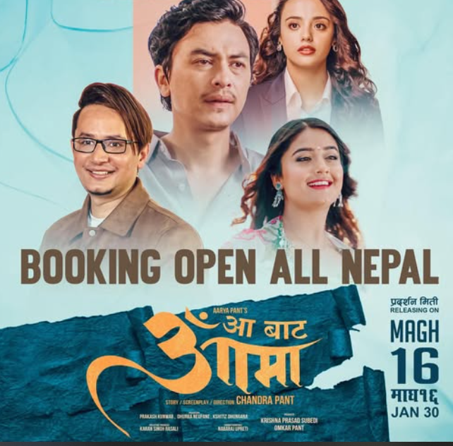'आ बाट आमा’ प्रदर्शनमा - Nepal Samaj